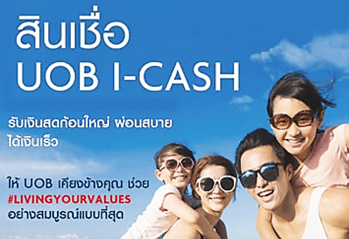 สมัครสินเชื่อเงินสด ยูโอบี ไอ แคช (UOB i-Cash) วงเงินสูงสุด 1.5 ล้านบาท สินเชื่อรีไฟแนนซ์บัตร ...